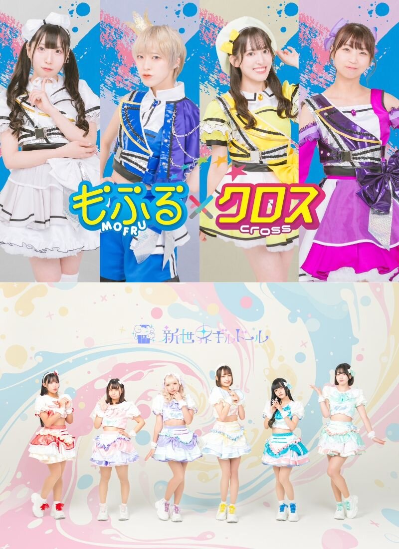【もふる×クロス】ミニアルバム『もふる×クロス伝説★最強未来★』 ミニライブ＆特典会 wits 新世界ギルドール inVV渋谷本店 | リリ ...