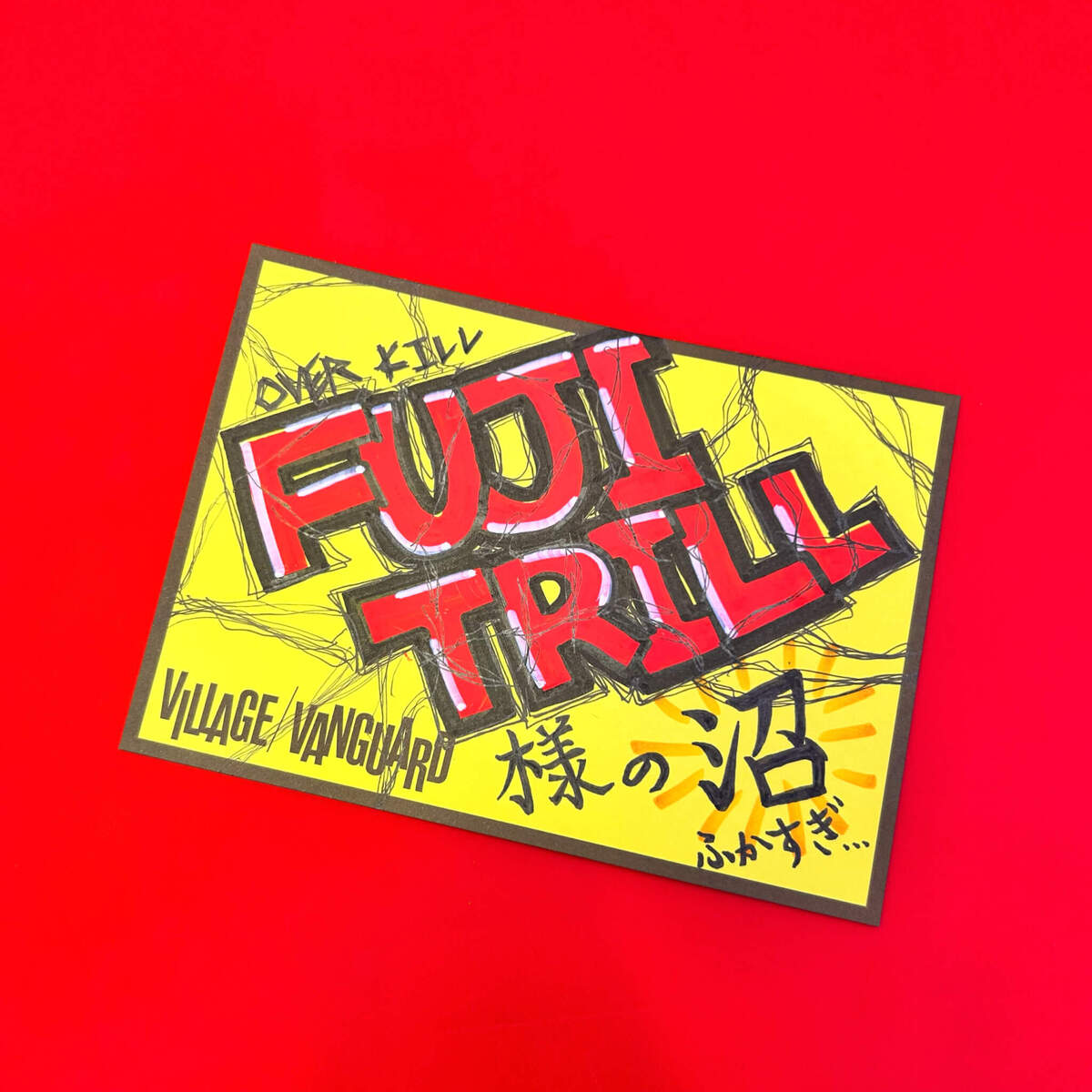【神の体現】DJ FUJI TRILLが深すぎる | 店員の日常 | ヴィレッジヴァンガード
